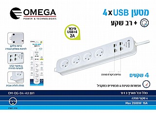 רב שקע ומטען 4xUSB מדגם , OM-QG-04-4U , תוצרת OMEGA , בקרת טעינה - מתאים לרב המכשירים וניידים עם ...